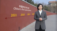 中国3分钟 第301集 第十四个“五年”:五年规划揭示中国发展奥秘