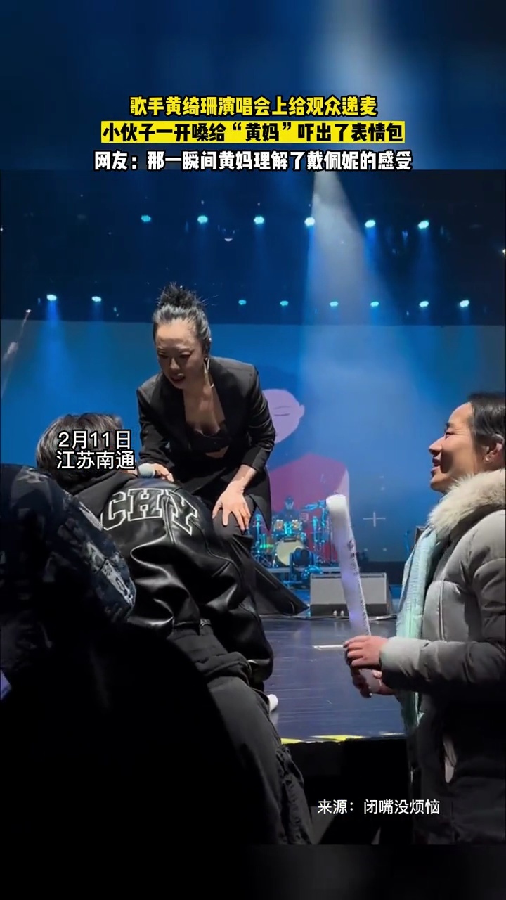歌手黄绮珊演唱会上给观众递麦,小伙子一开嗓给"黄妈"吓出了表情包,.