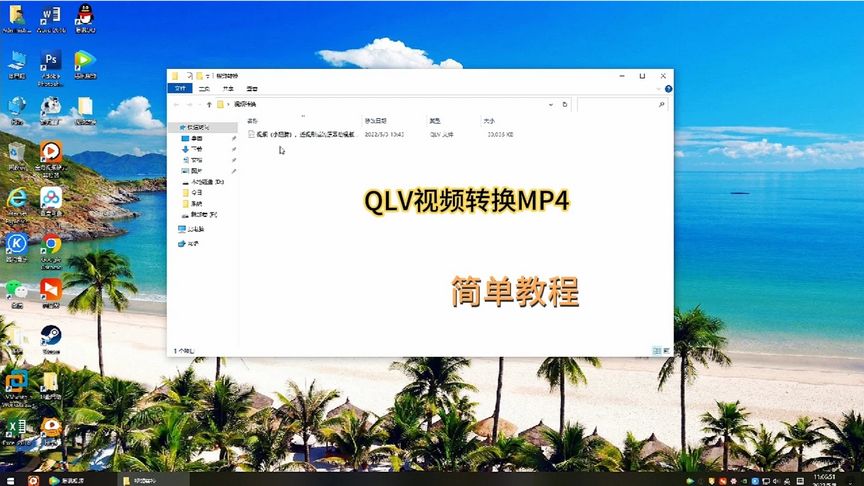 QLV视频转换成MP4的简单教程