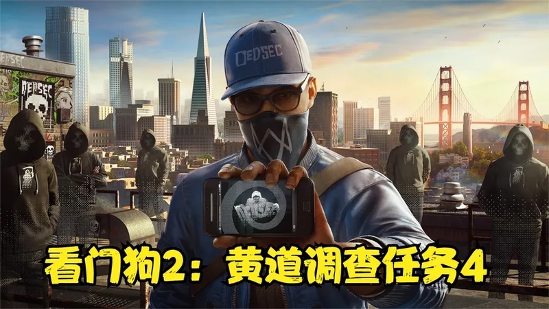 看门狗2:黄道调查任务4