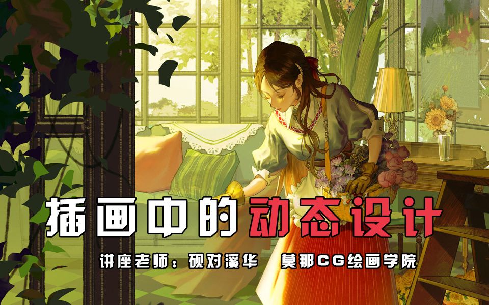 【如何丰富画面】插画中的元素与动态设计优化思路-莫那CG绘画学院