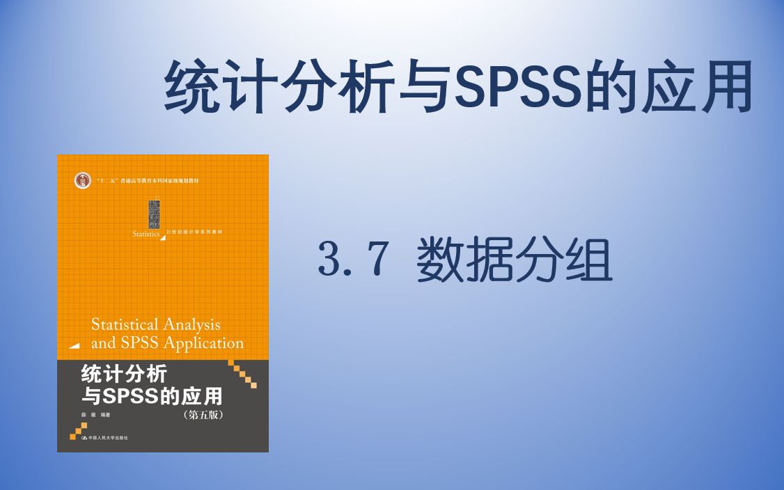 【统计分析与SPSS的应用】3.7 数据分组