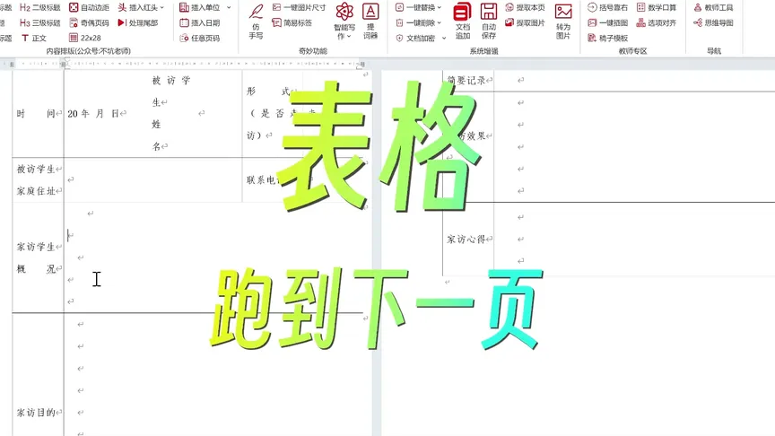 word中的表格老是跳到下一页,30秒教你解决