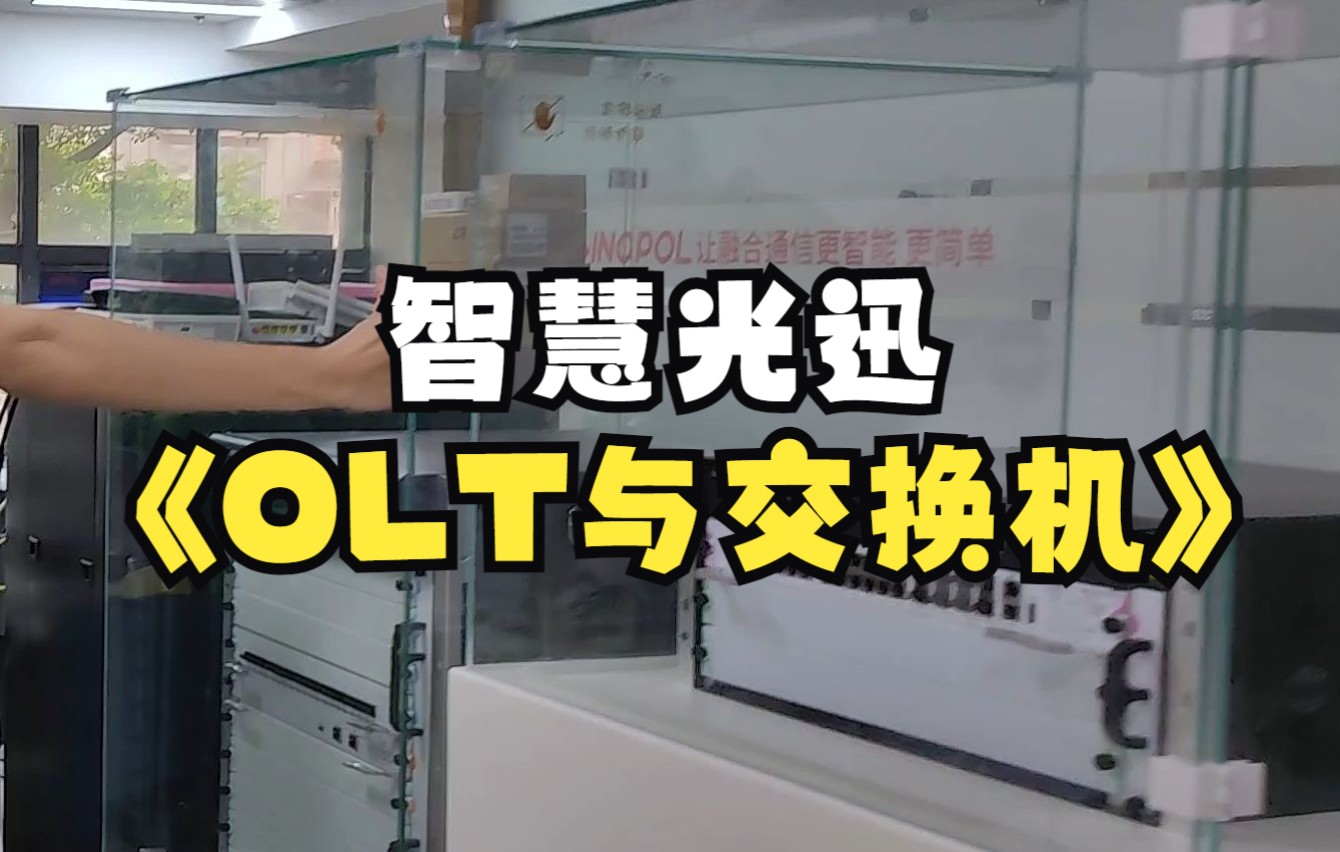 OLT组网与交换机组网的优势与区别