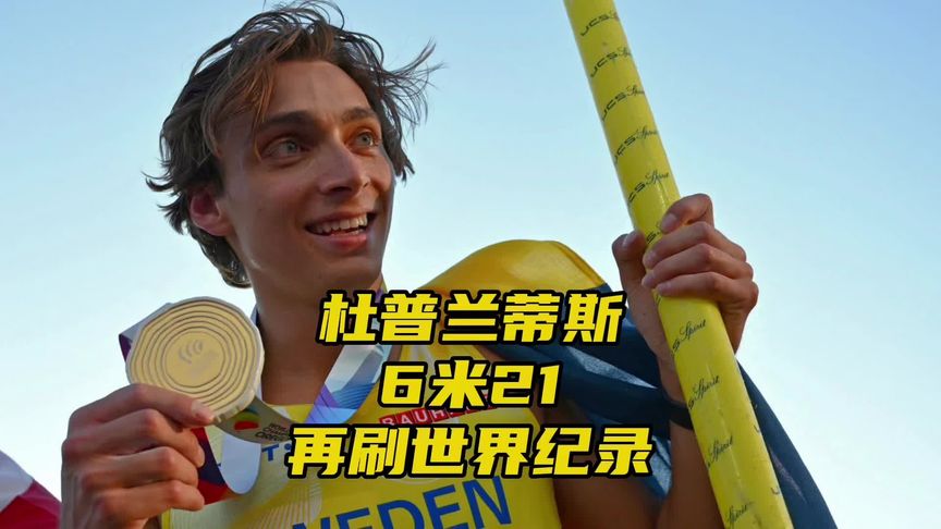 杜普兰蒂斯6米21刷新世界纪录,为#2022尤金田径世锦赛