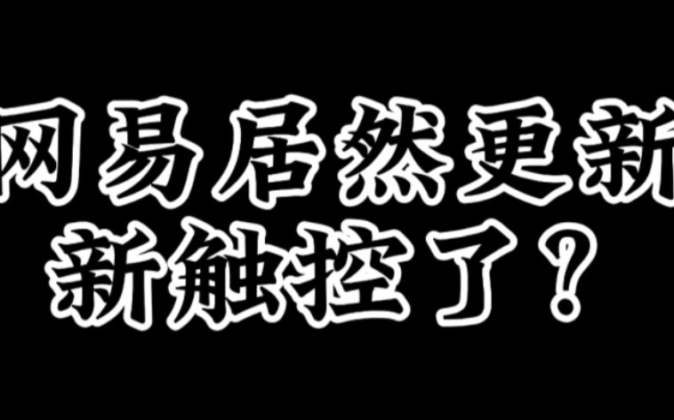网易居然偷偷在国服我的世界更新新触控今天就教大家新触控怎么卡...