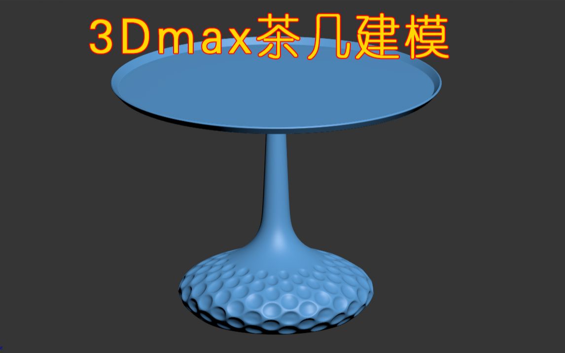 3Dmax茶几建模