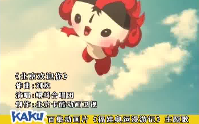 卡酷动画卫视《北京欢迎你》