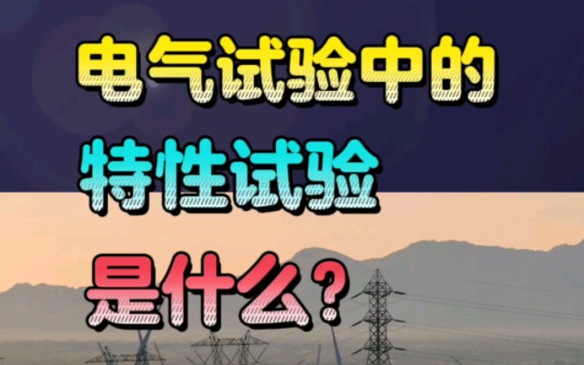 电气试验中的特性试验是什么?