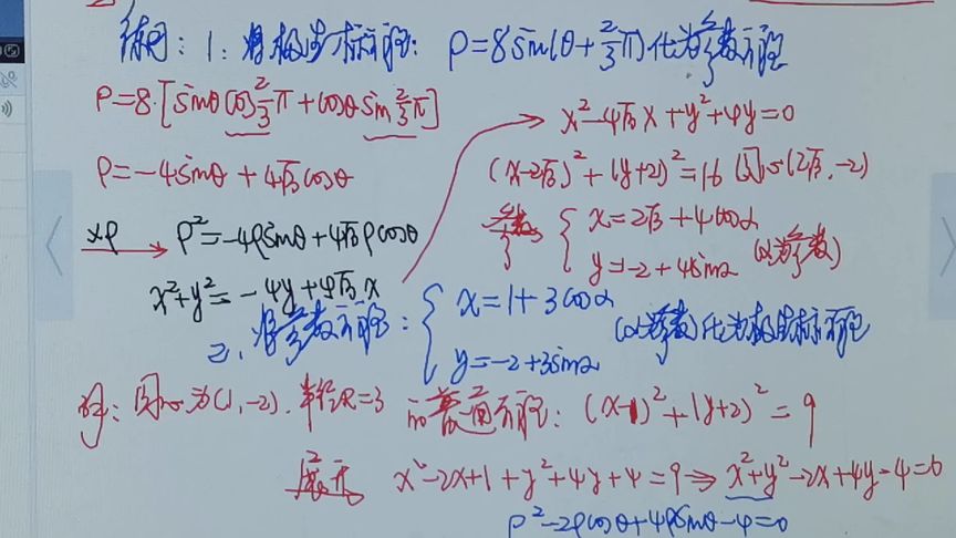 极坐标方程,参数方程,普通方程,三者之间的转化。