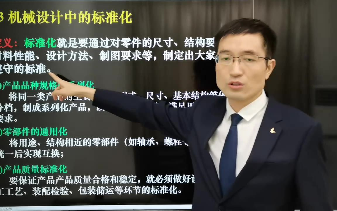 01.3 机械设计中的标准化