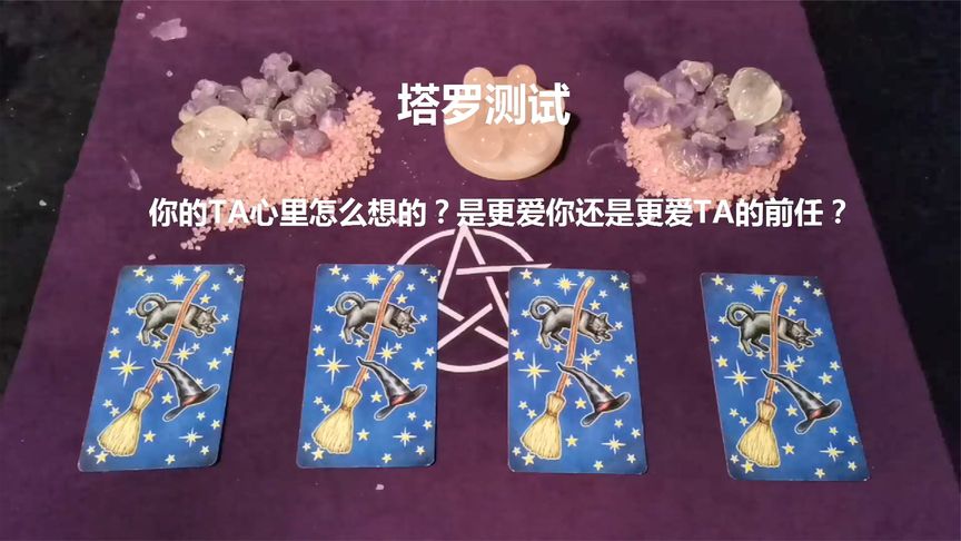 塔罗测试:你的TA心里怎么想的?是更爱你还是更爱TA的前任?