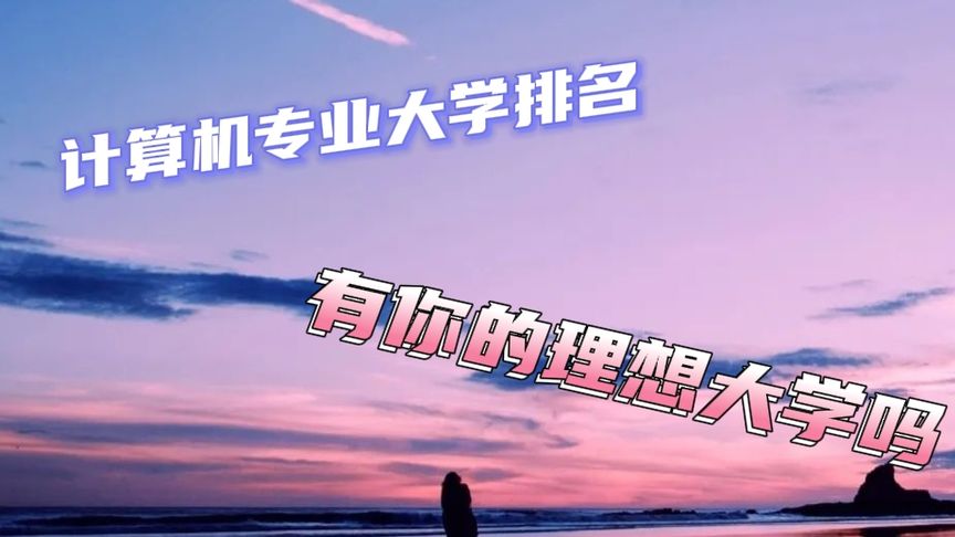 ߤ�计算机科学与技术专业 大学排名ߘ