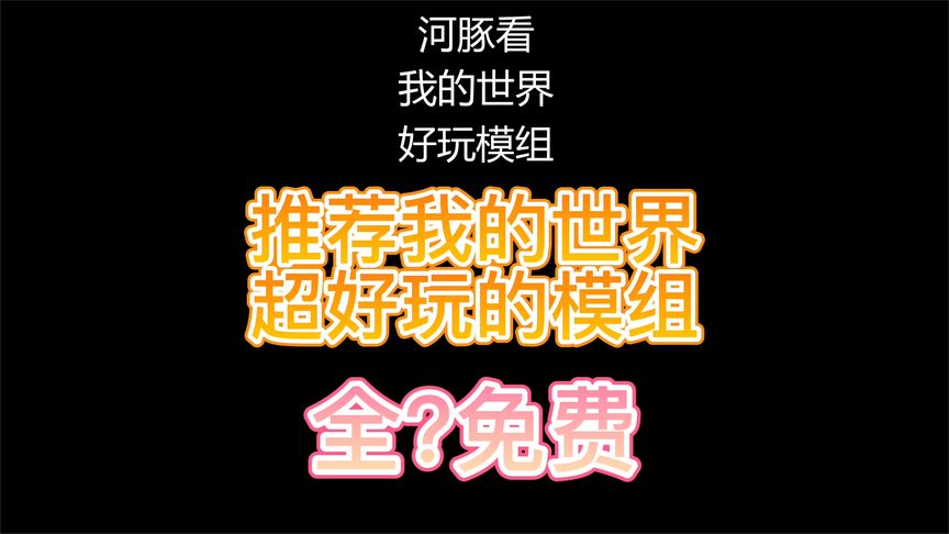 我的世界模组推荐:披风