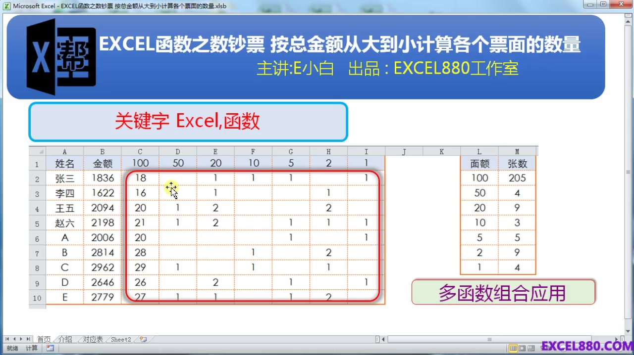 EXCEL函数之数钞票 按总金额从大到小计算各个票面的数量