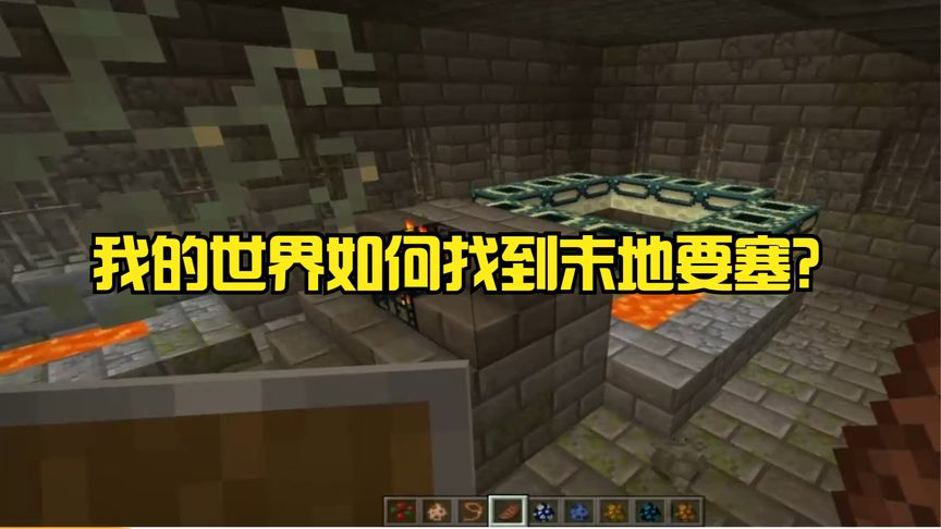 我的世界如何找到末地要塞?