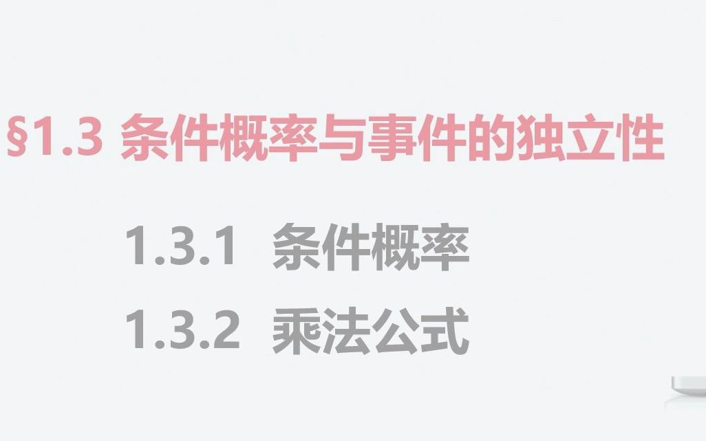08条件概率与乘法公式