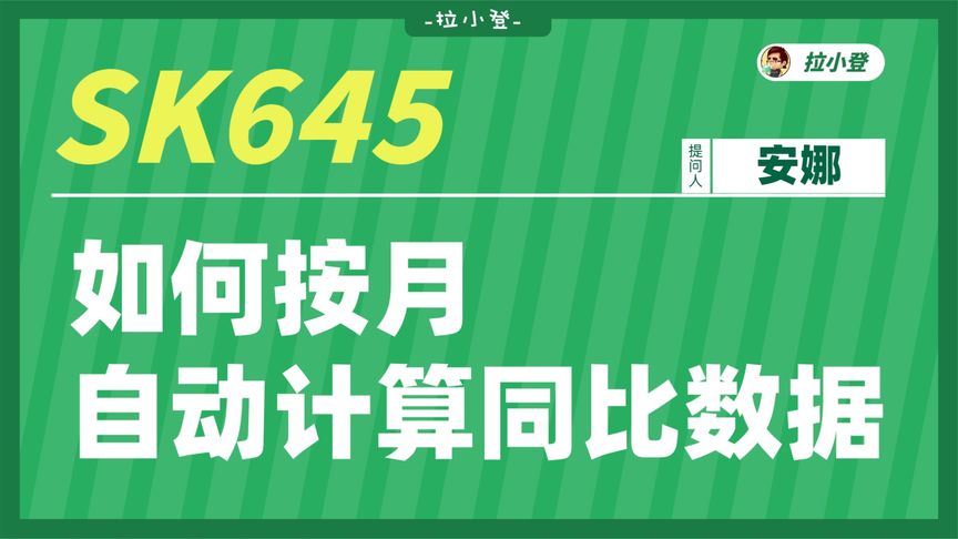 SK645-销售,如何按月自动计算同比数据