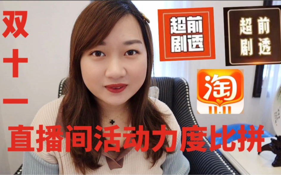 双十一直播间活动力度比拼|薇娅李佳琦|双十一清单|双十一买大牌哪家...