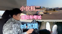 c1手动挡科二模拟考试!小伙操作如何1