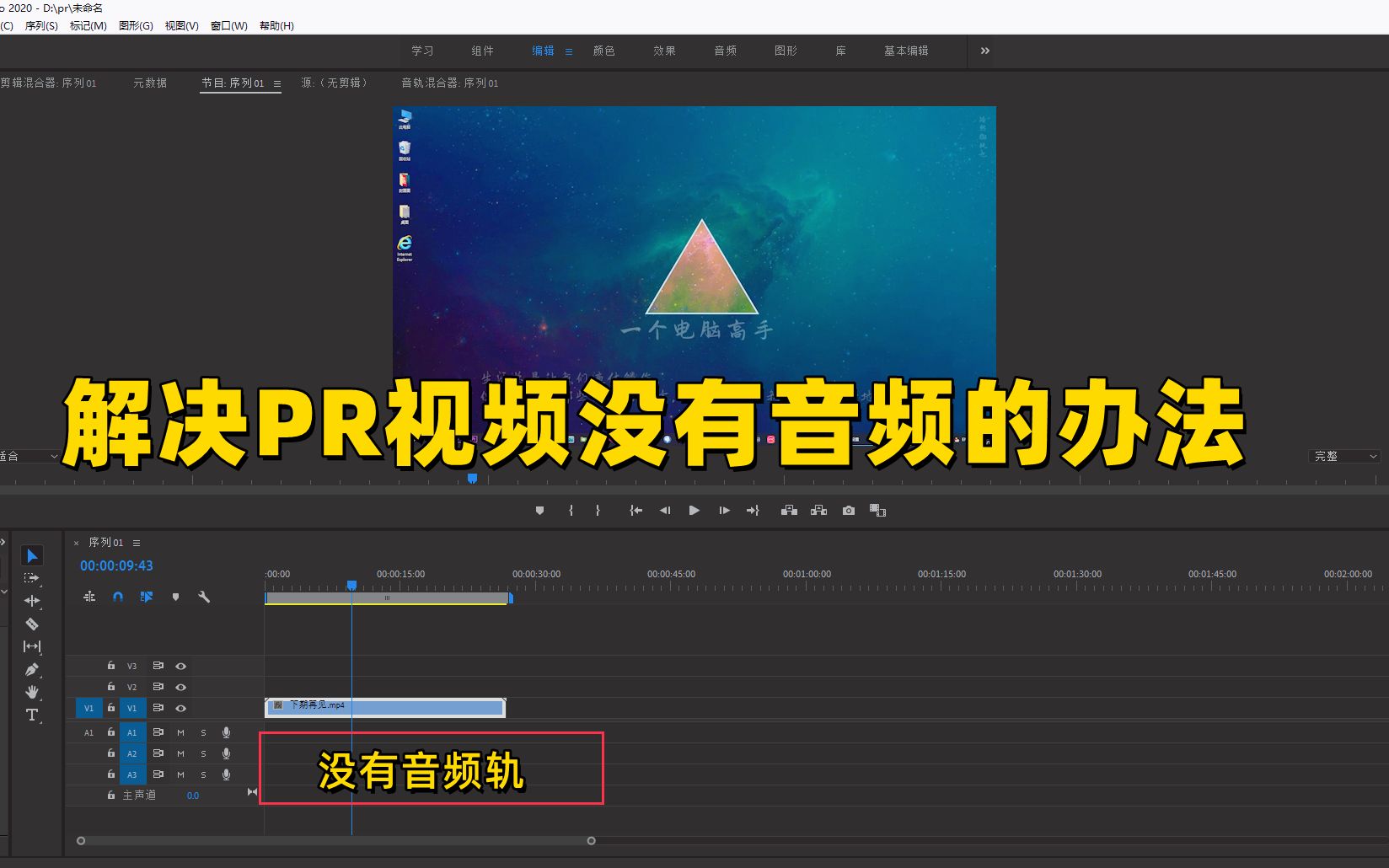 【15期】PR教程:pr导入的视频没音频轨道没声音怎么办,简单一键快速...