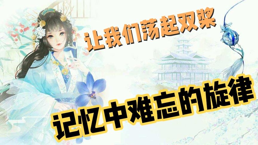 记忆中难忘的旋律2-让我们荡起双桨