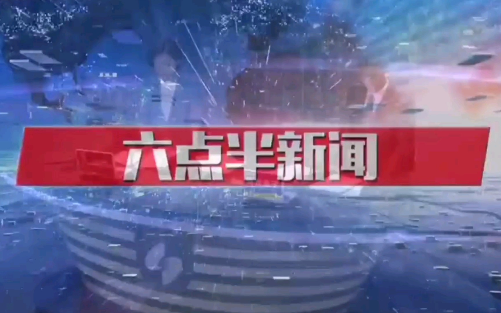 【放送文化】佛山电视台《六点半新闻》片头+片尾