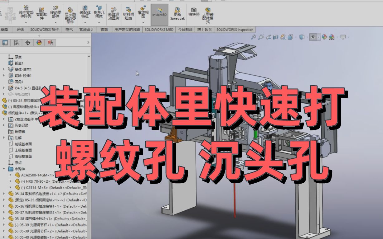 ...孔然后配合吗?太慢了!一个视频教你快速在装配体里打螺纹孔,沉头孔!