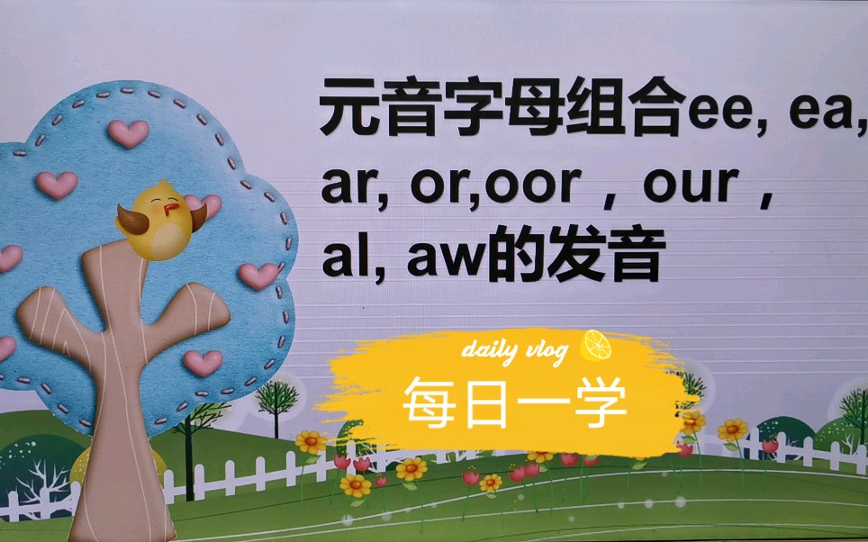 元音字母组合发音第一期ee.each.are.or.our.our.al.aw的发音