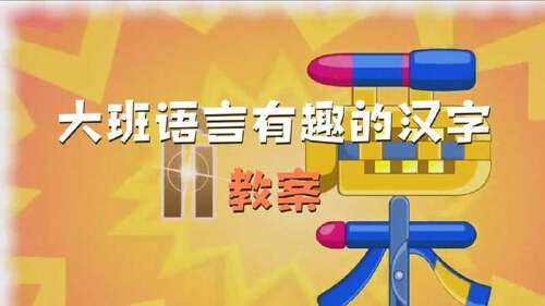 大班语言课:趣味汉字游戏,让孩子爱上识字!