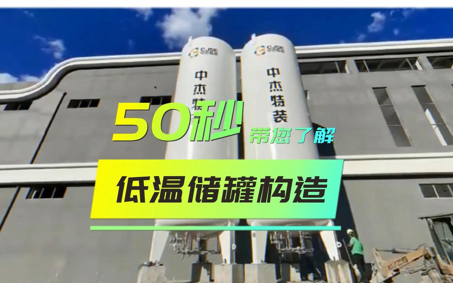 50秒带您了解低温储罐构造!