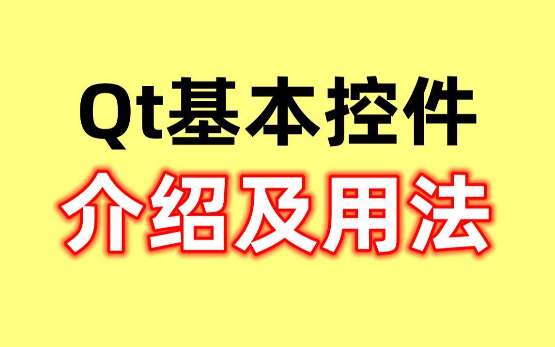 QT基本控件总结及用法介绍