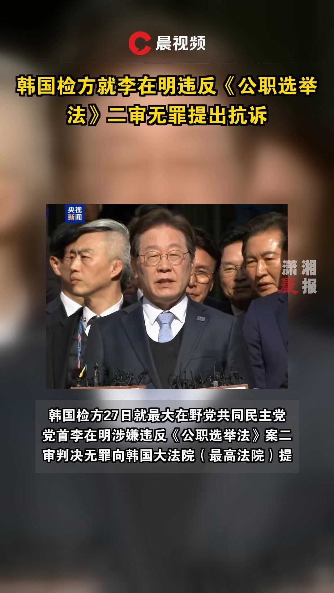 韩国检方就李在明违反《公职选举法》二审无罪提出抗诉