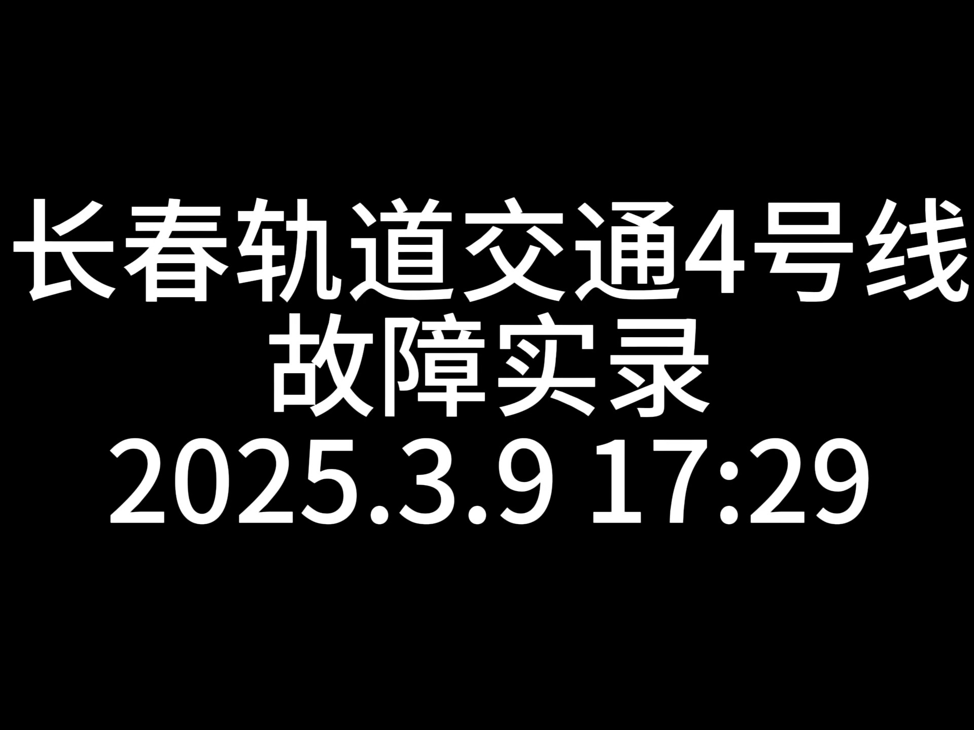 【长春轨道交通】4号线故障停车实录