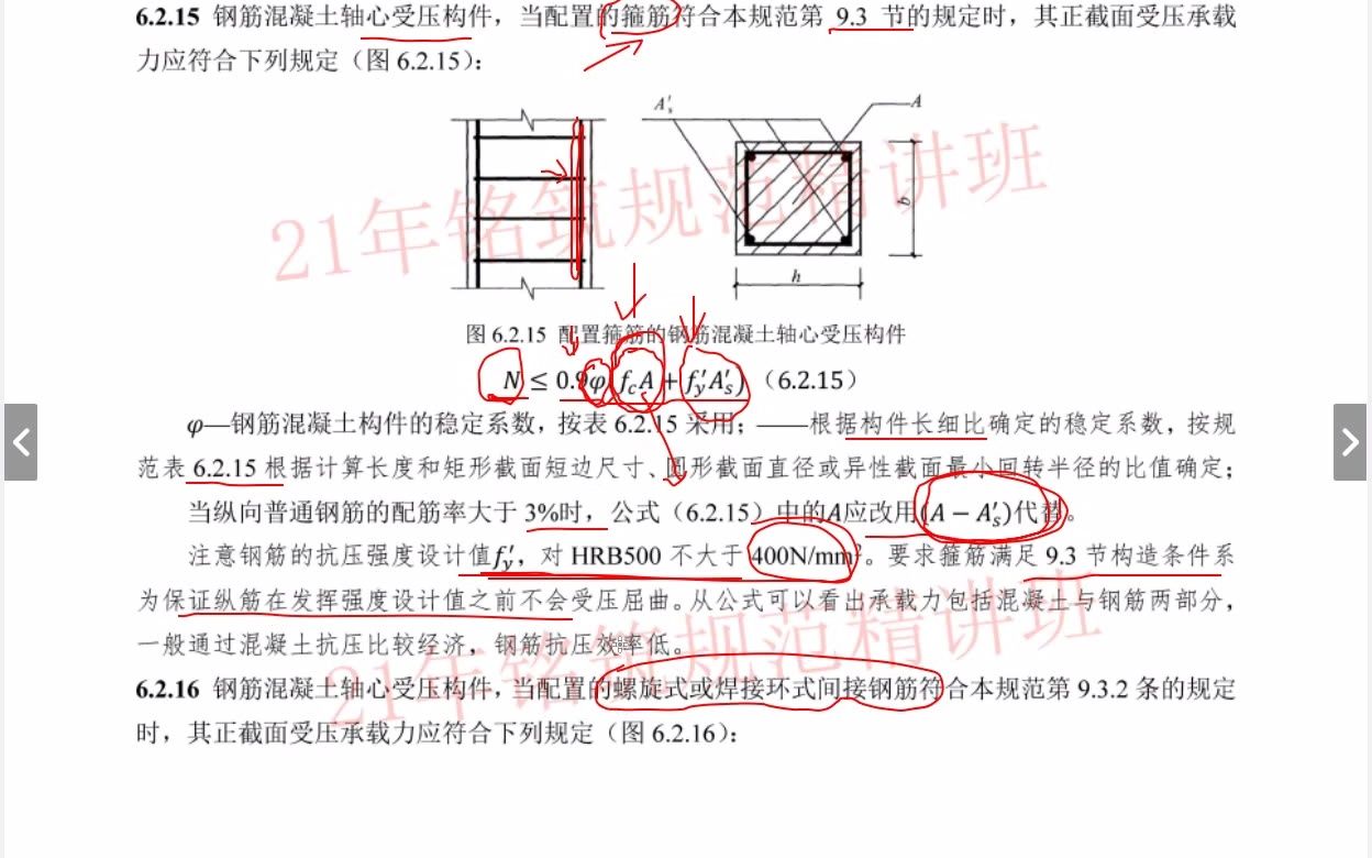 铭筑结构规范讲解视频 01 《混规》轴心受压构件计算-董老师