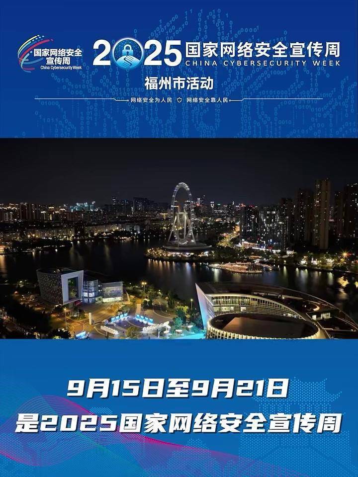 2025国家网络安全宣传周,福州这场"网安奇妙之旅"深入人心。#福州#...
