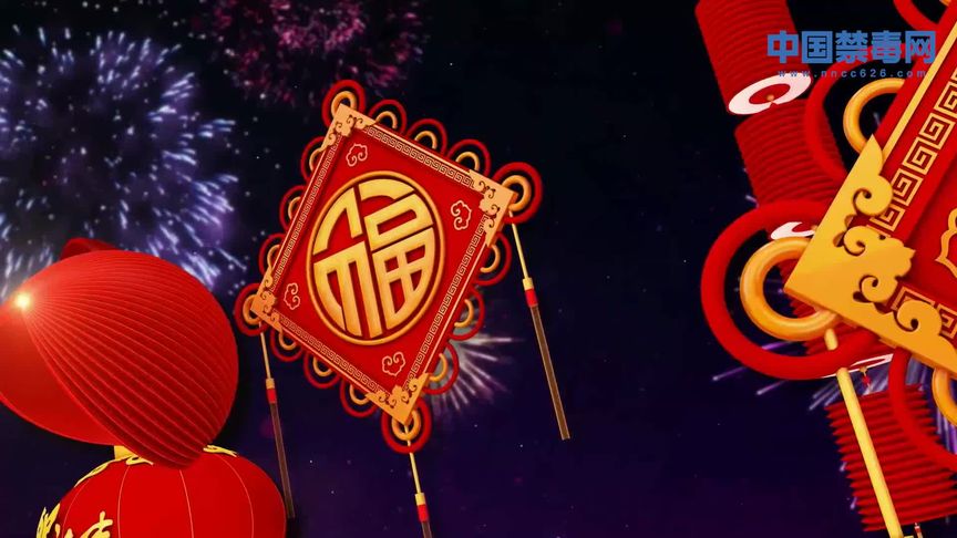 禁毒大拜年——中国禁毒网恭祝全国人民欢度新春!