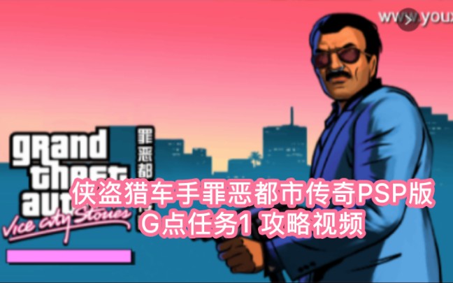 侠盗猎车手罪恶都市传奇PSP版 G点任务1-送您上路 攻略视频_罪恶都市