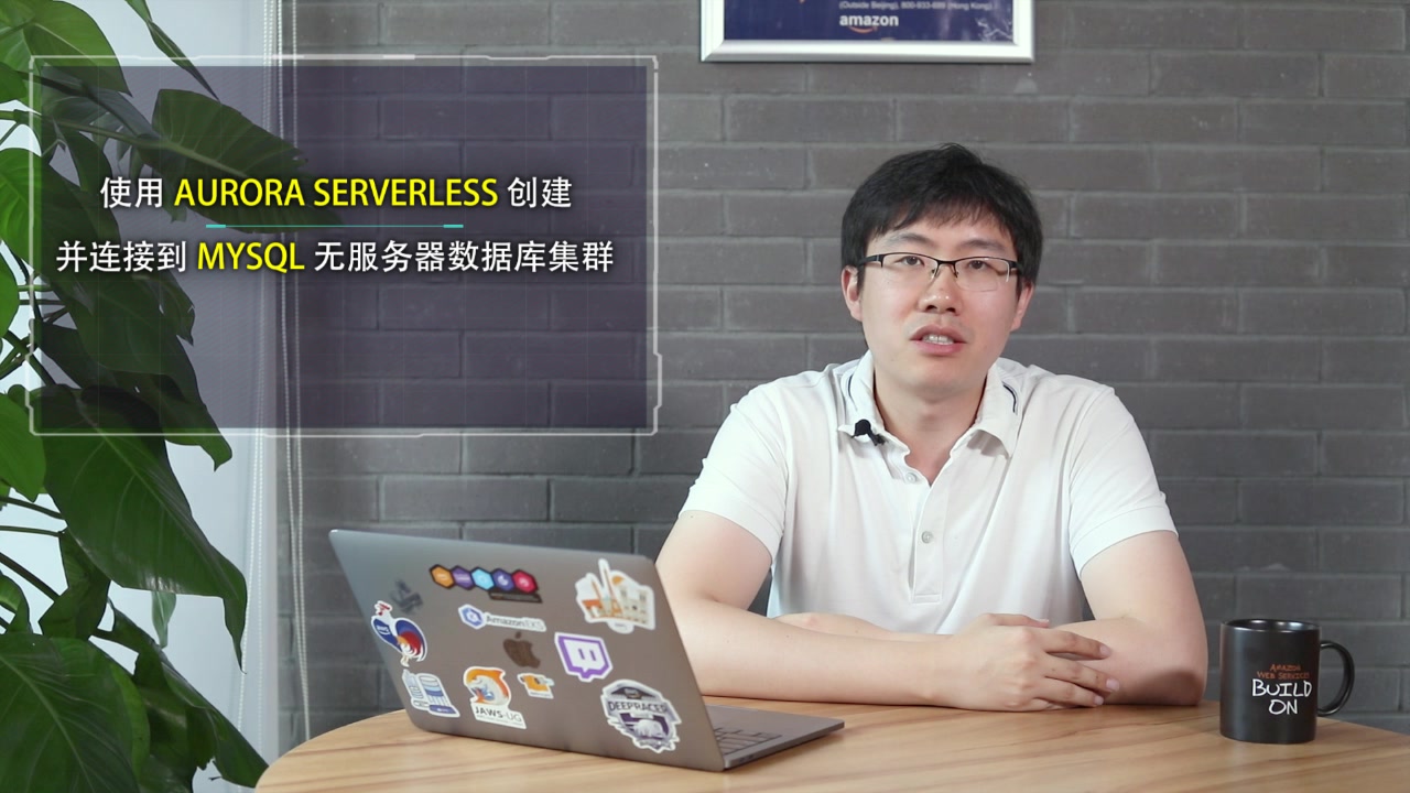 Amazon Aurora Serverless与Amazon Systems Manager应用实践