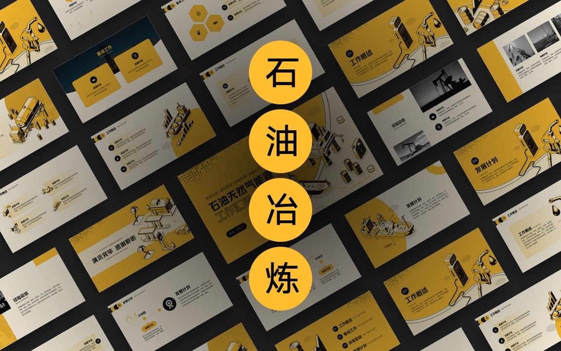 免费PPT模板!石油天然气PPT!视觉化设计～