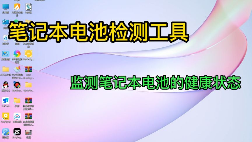 笔记本电池检测工具监测笔记本电脑的健康状态
