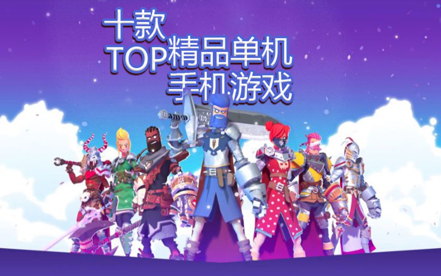 「十款‹TOP›精品单机手机游戏」 其二