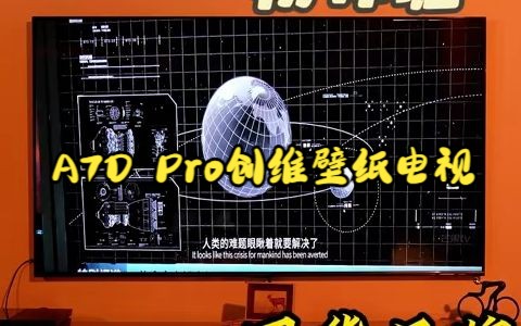 A7D Pro创维壁纸电视初体验!