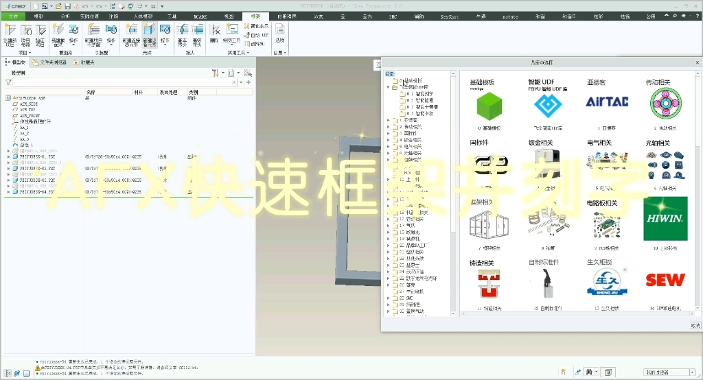 CREO AFX框架库应用