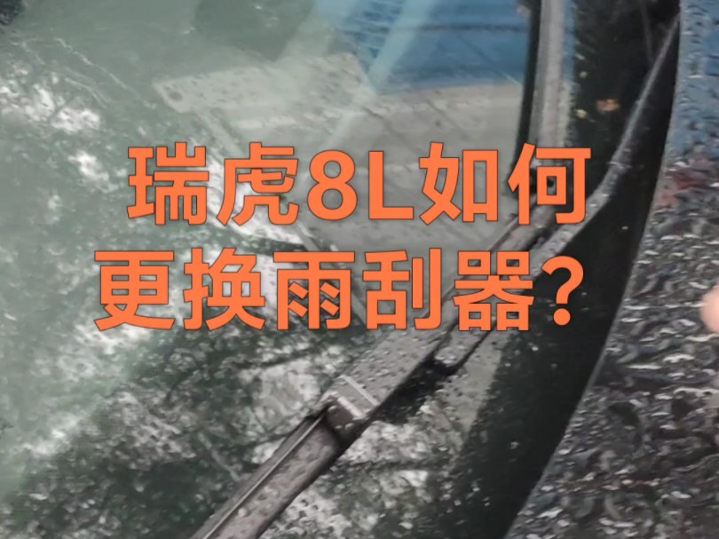 瑞虎8L换雨刮器教程!