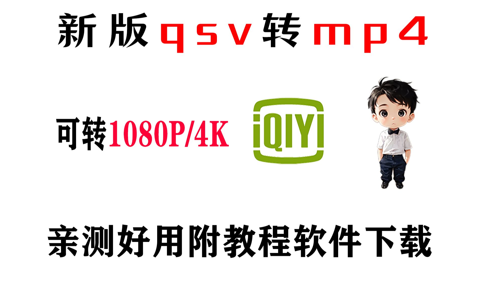 ...爱奇艺qsv转mp4软件支持会员独播4K/1080P视频格式转换mp4工具...
