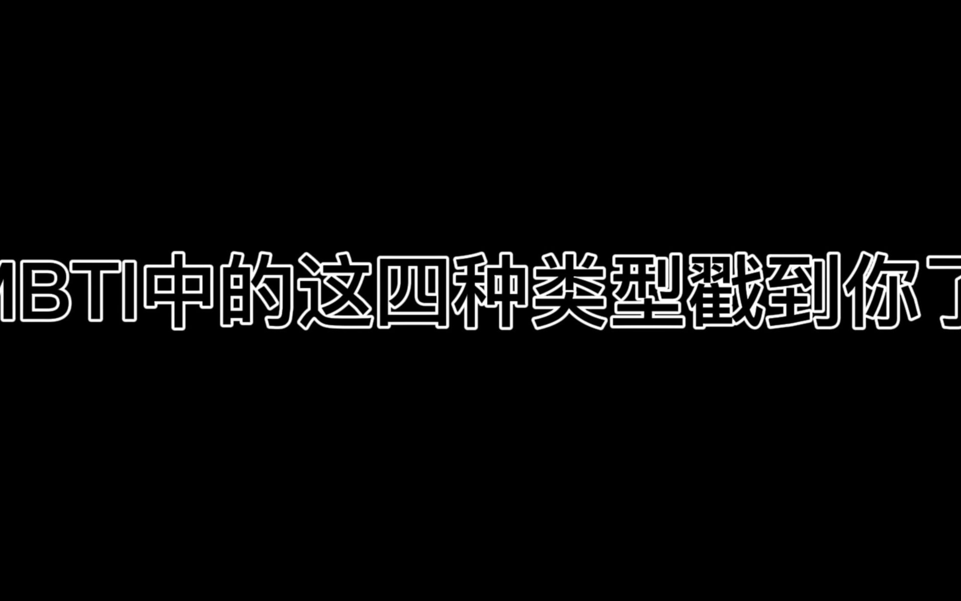 【MBTI】解锁四种MBTI人格,看看有没有戳到你