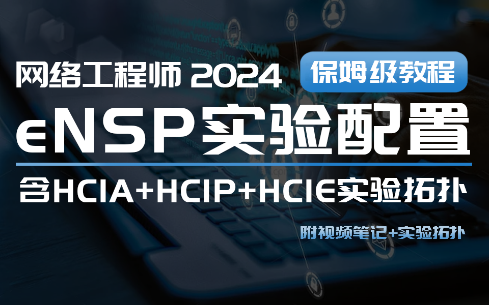 eNSP合集 | 2024版ENSP下载安装实战使用教程,含ensp实验配置教程...