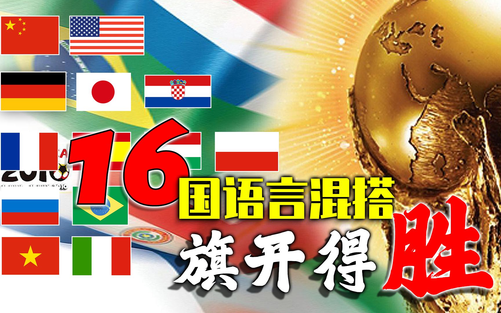 世界级运动!16国语言听世界杯主题曲《旗开得胜Wavin Flag》!