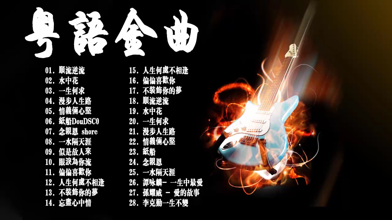 粤语经典老歌❤百听不厌的粤语金曲❤粤语怀旧音乐❤流行粤语音乐